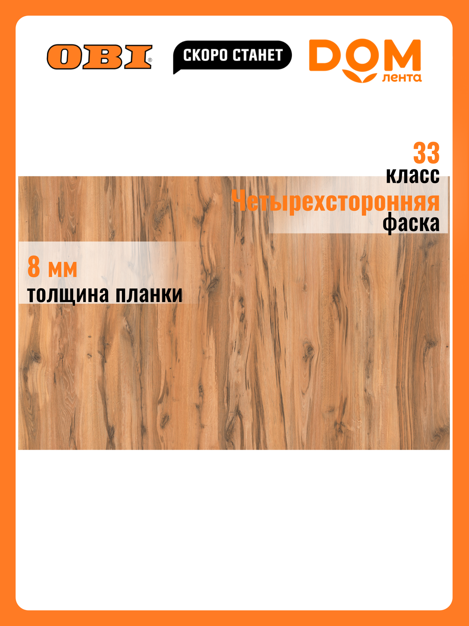 Ламинат EGGER "HOME", 33-й класс, 8 мм, однополосный, матовый, коричневый, с фаской