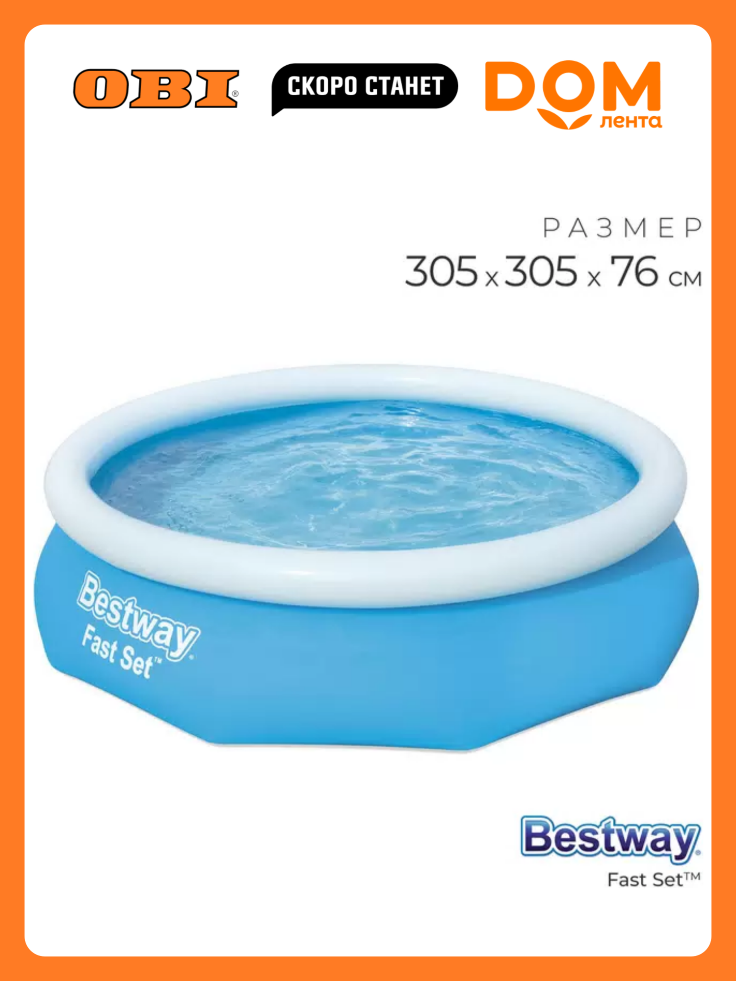 Бассейн Bestway Fast Set 57266, круглый, 305x305 см, глубина 76см, для всей семьи