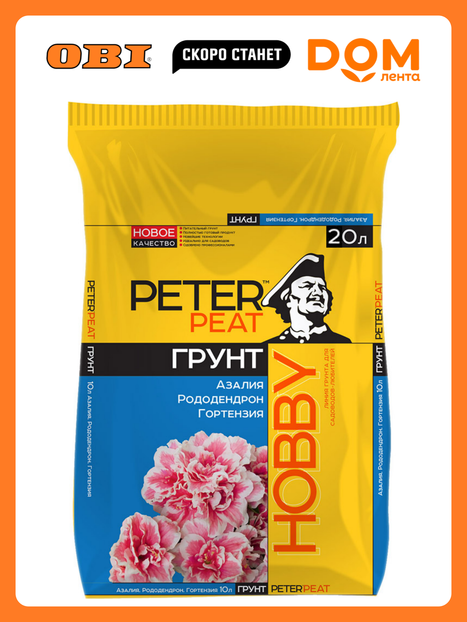 Грунт "Для азалий, рододендрон, гортензий", линия Хобби, 20л