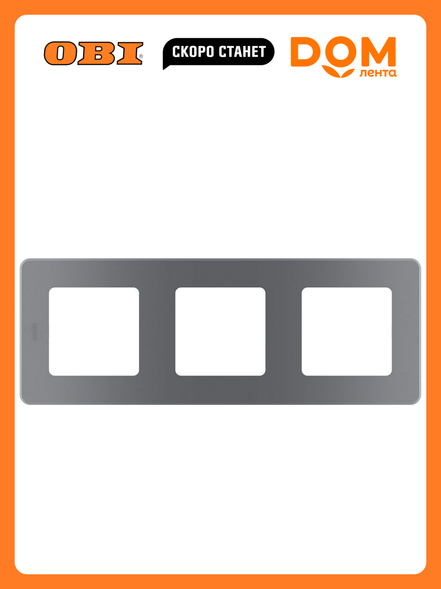 Рамка Legrand Inspiria, 3 поста, дымчатая, крепление на защелках, пластик ABS