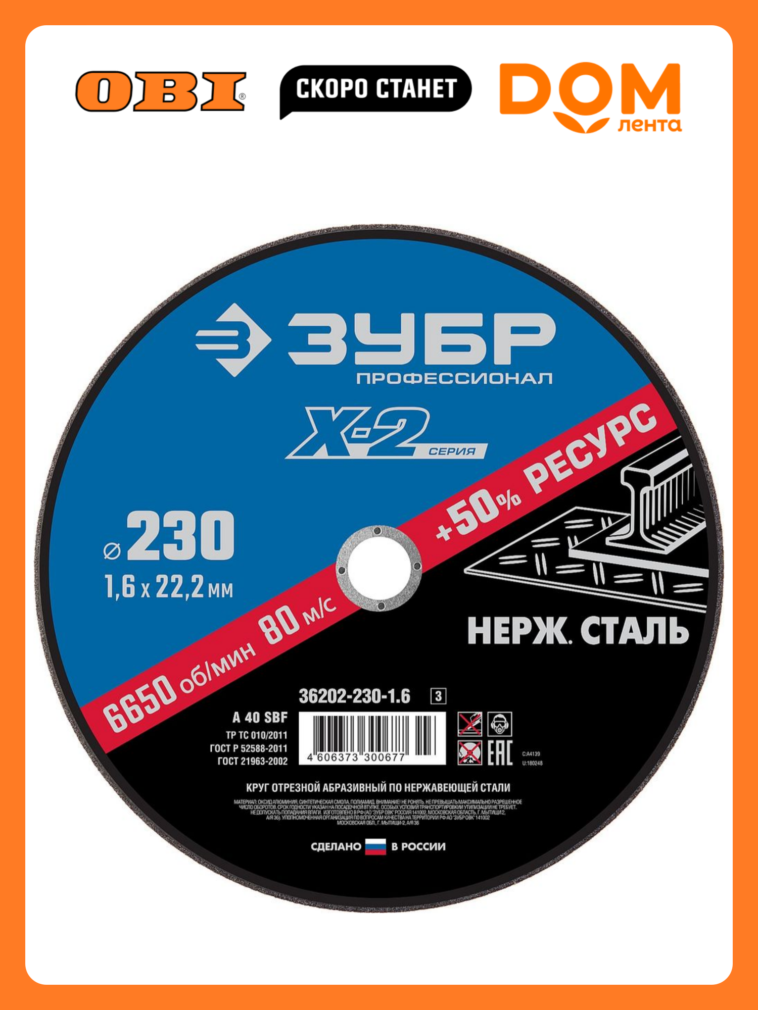 Диск отрезной ЗУБР X-2, для нержавеющей стали, оксид алюминия, 230x1.6x22.2мм