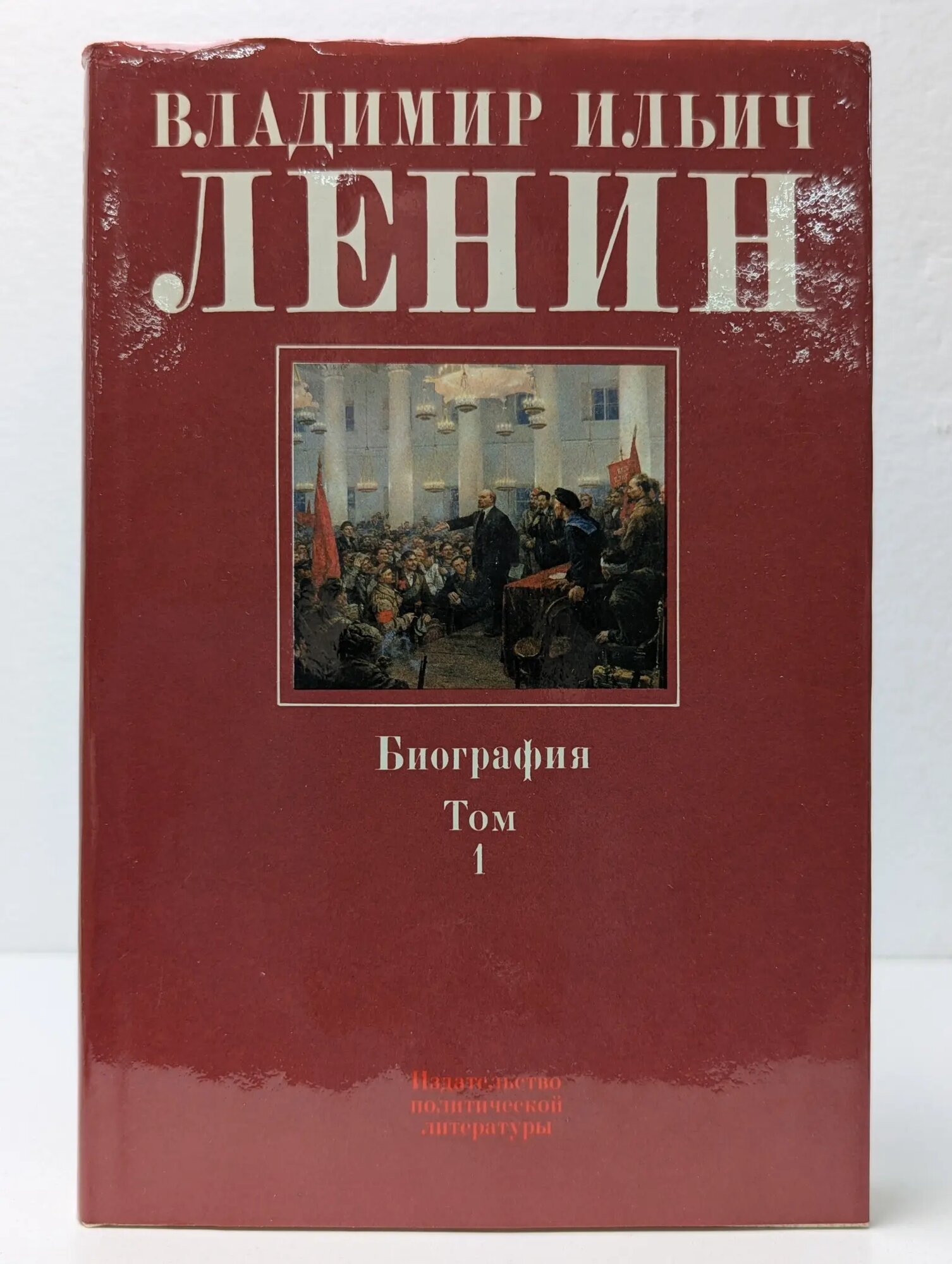 Владимир Ильич Ленин. Биография. 1870 - 1924. В 2 томах. Том 1. 1870 - 1917 Егоров А. Г, Константинов Ф. В, Ильичев Леонид Федорович 1987