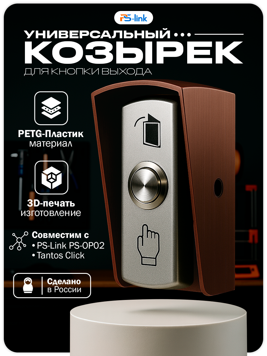 Универсальный уличный защитный козырек Ps-Link для кнопки выхода CLICK, OP02, защита от влаги и солнца, медный