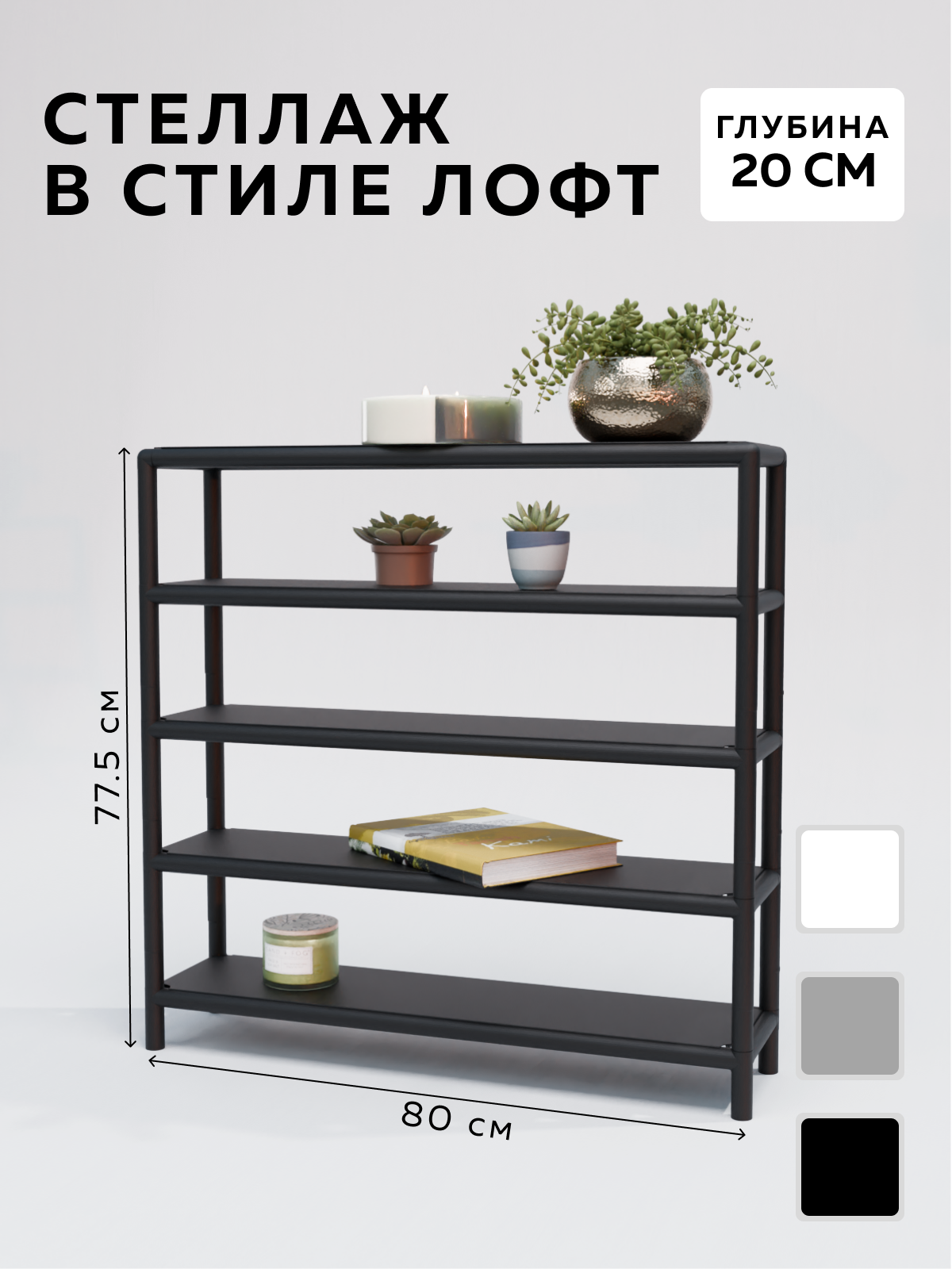 Стеллаж - этажерка в стиле лофт металлические, мебель лофт для гостиной прихожей спальни ванной кухни, полки напольные столик, обувница, подставка для цветов, 5 полок, 20х80x77,5 см, Чёрный, Delta-Loft