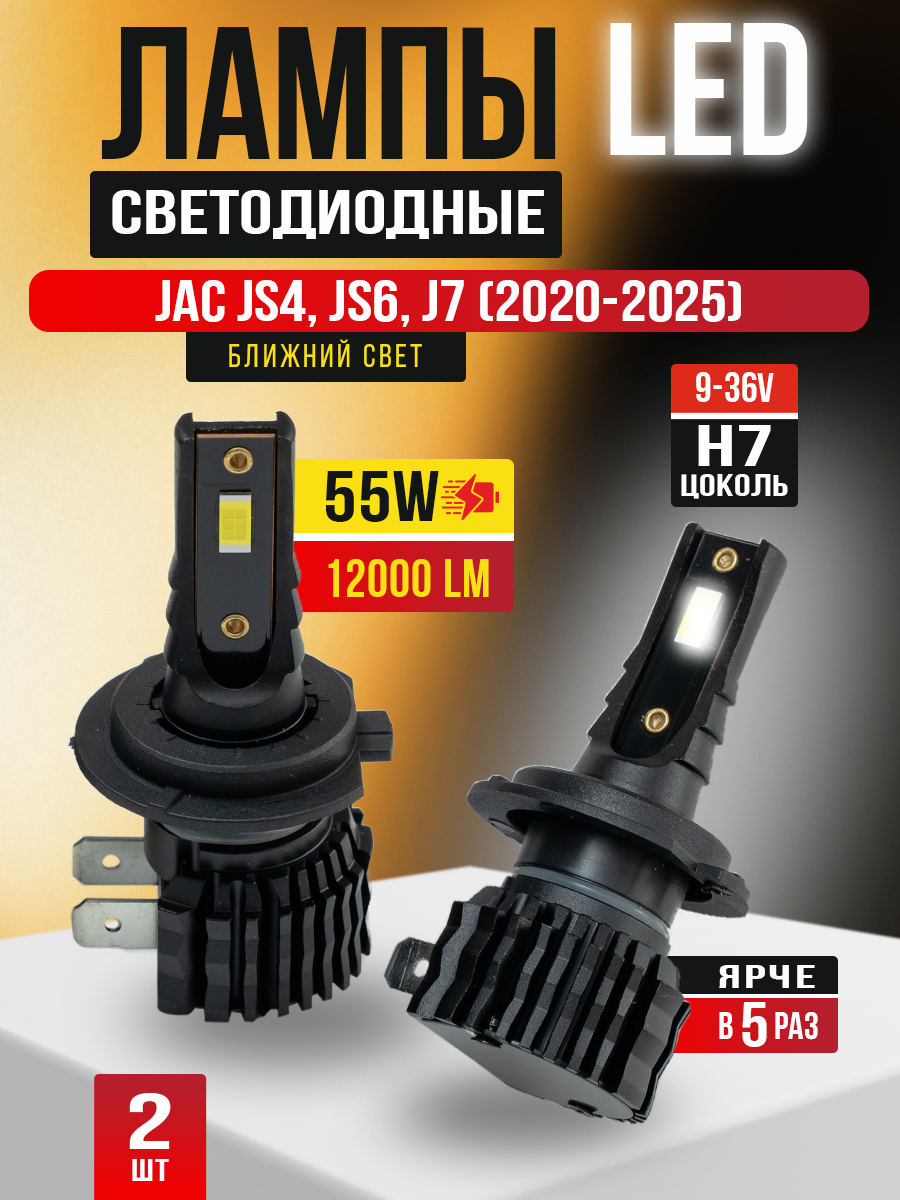Светодиодные автомобильные лампы H7 55W 12000 LM для Джак JS4, JS6, J7 / JAC JS4, JS6, J7 (2020-2025)