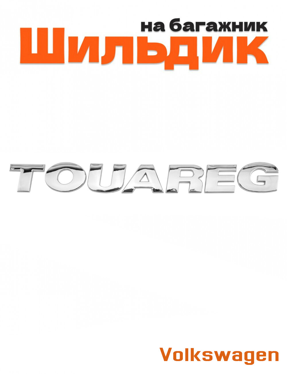 Эмблема на багажник для Volkswagen Touareg хром