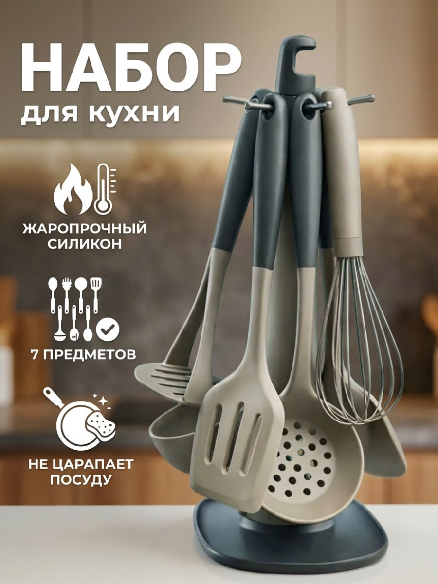 Набор кухонных принадлежностей на подставке, 7 предметов, с силиконовым покрытием