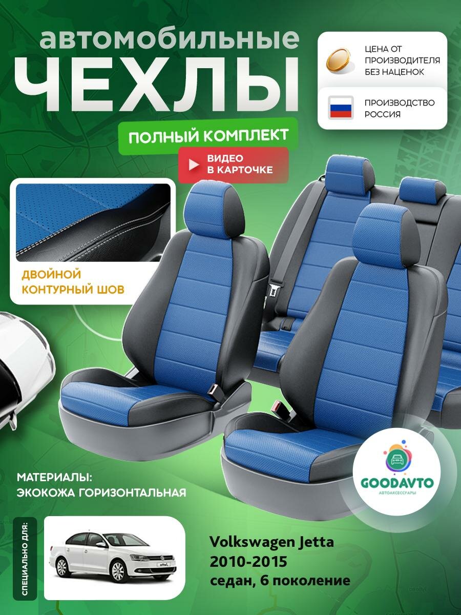 Чехлы на Фольксваген Джетта 6