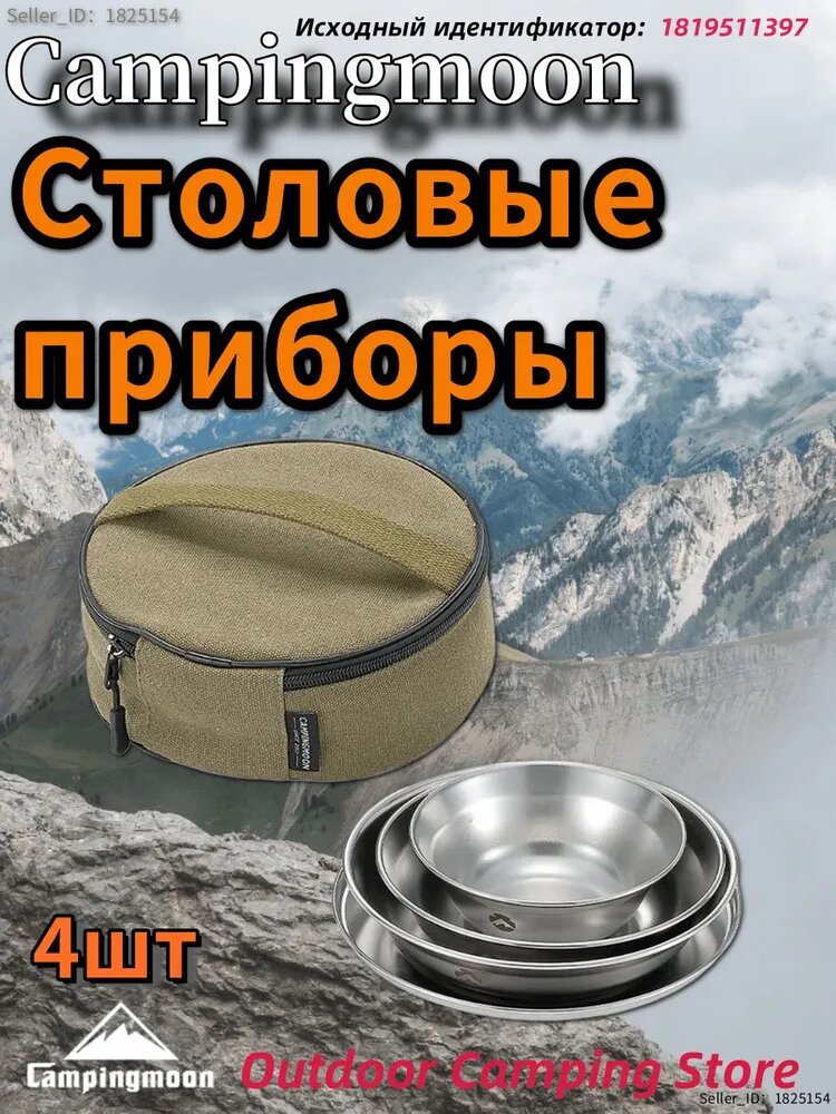 Набор из 4 тарелок и мисок из нержавеющей стали, набор посуды для кемпинга с сумкой, Campingmoon S395-1S