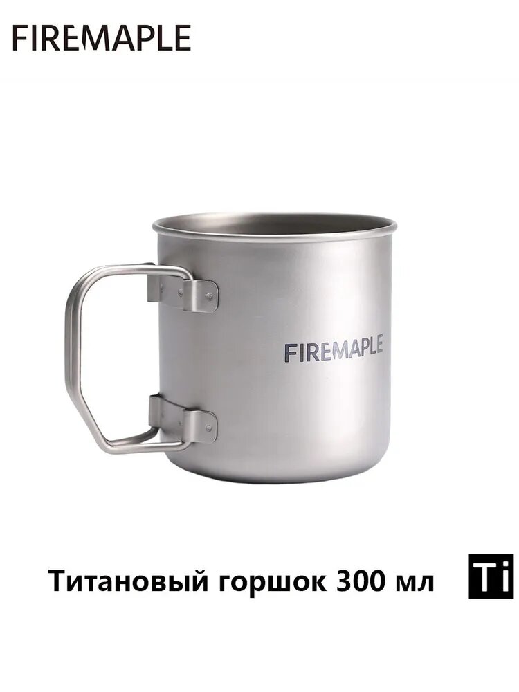Fire-Maple Alti чайник из титана ультралегкий 300 мл, кемпинговача чашка