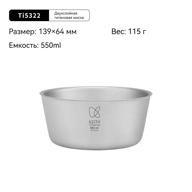 Двустенная миска титановая Keith Titanium Ti5322,550ml