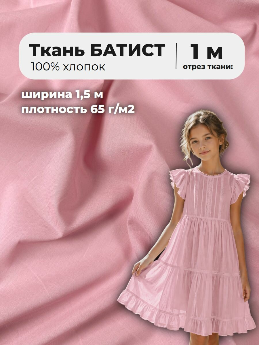 Ткань Батист, 100 % хлопок, ширина 150 см, пл 65 гр/м2, цв. 5 розовый, отрез 1 метр