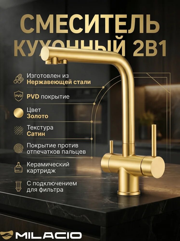 Смеситель для кухни Milacio Альмонте (MCU.558. GD) с краном для питьевой воды, с поворотным изливом, золотой, однорычажный, нержавеющая сталь, с керамическим картриджем