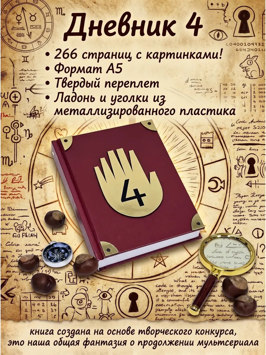Дневник номер 4 с 266 картинками на русском языке
