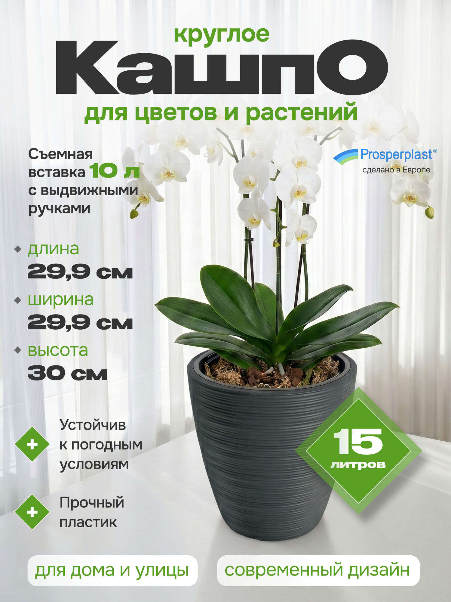 Кашпо для цветов круглое со вставкой Prosperplast VENA, диаметр 29,9 см, высота 30 см, 15 л, темно-серый