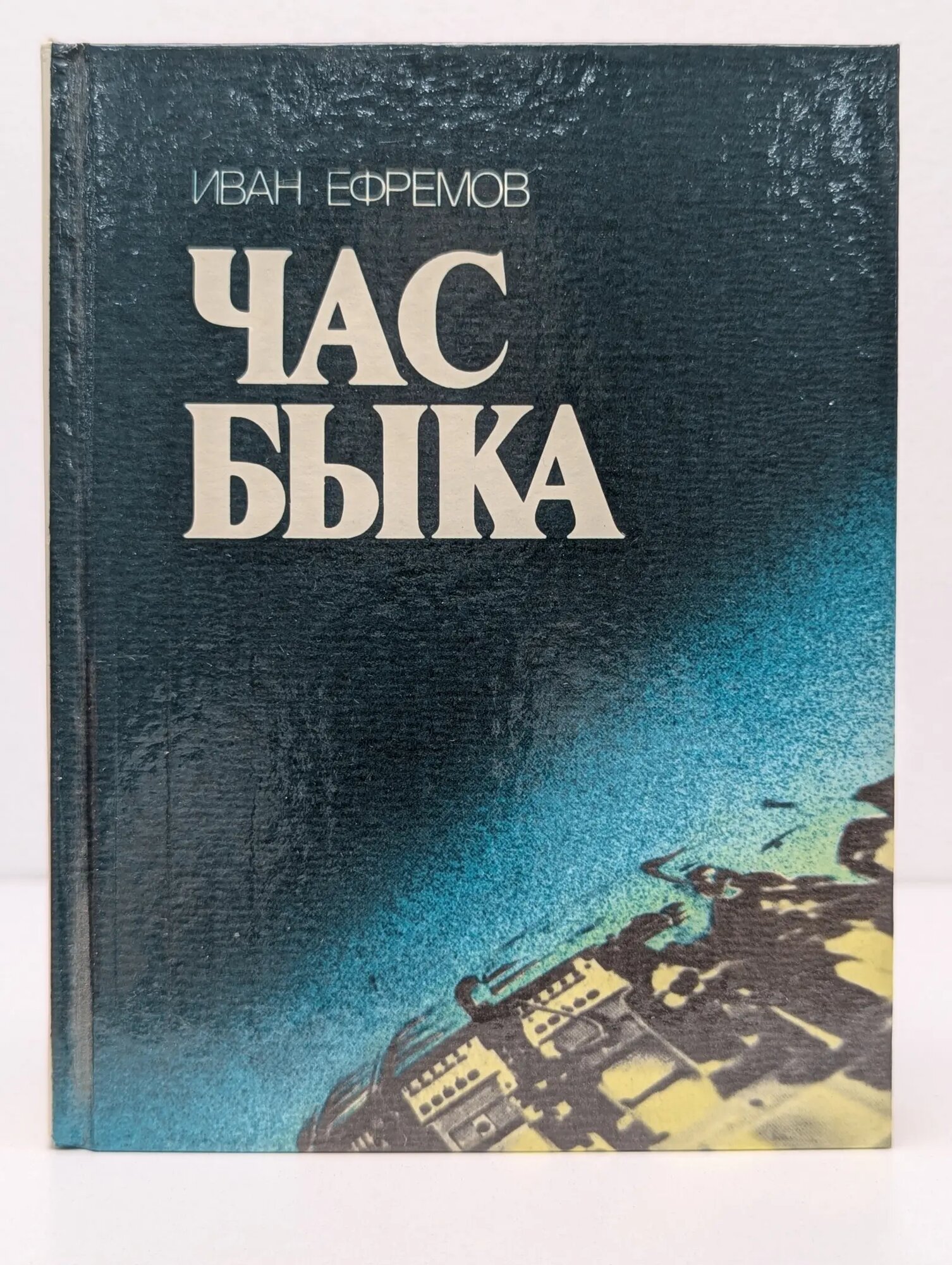 Час быка Ефремов Иван Антонович 1988