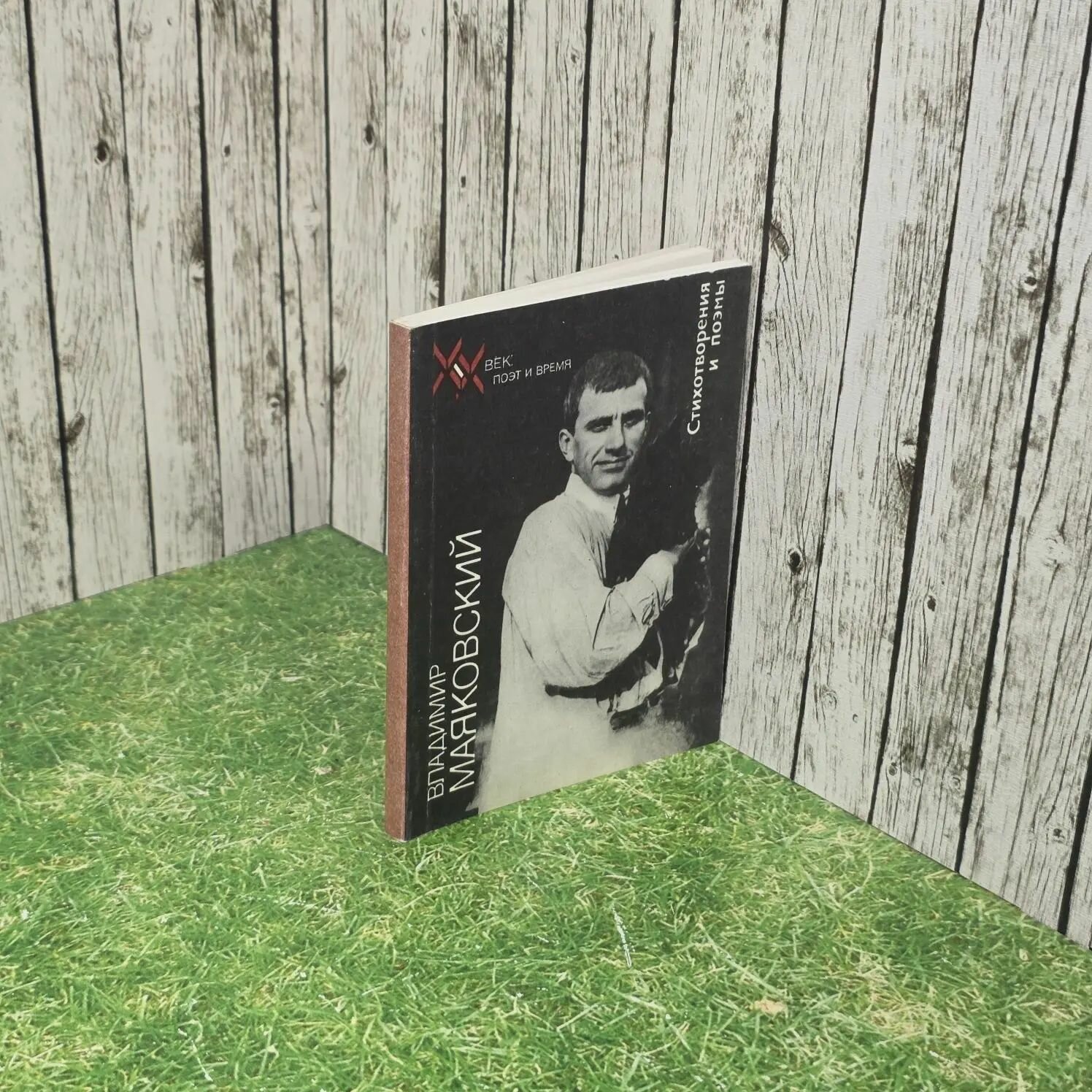 Владимир Маяковский. Стихотворения и поэмы