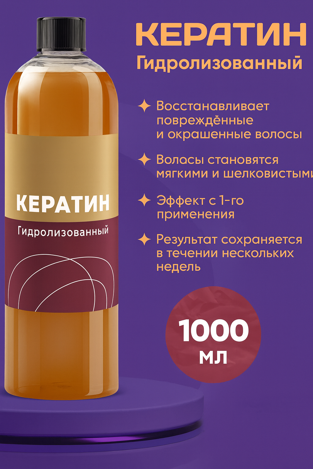 Кератин Гидролизованный. Универсальное средство для волос, 1000 мл.