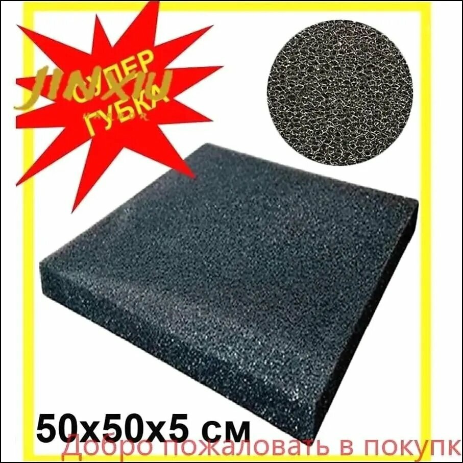 Губка 50х50х5см BARBUS SPONGE 001 для механической фильтрации и наполнения аквариумного фильтра.