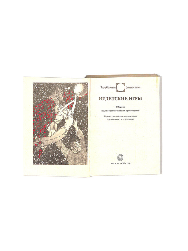 Недетские игры — фото 1