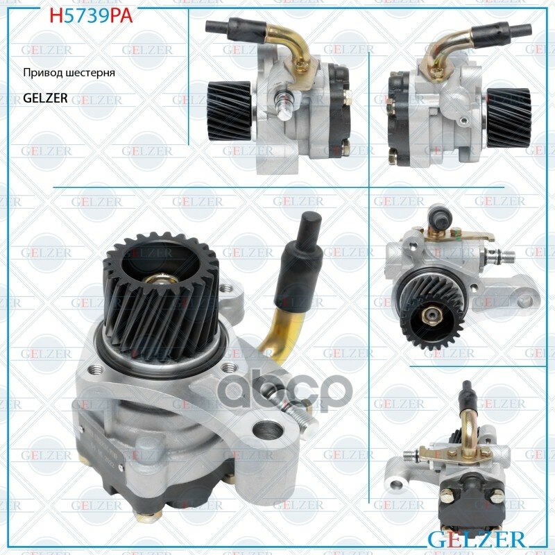 H5739PA Насос гидроусилителя руля Mitsubishi Canter / Fuso FE73P, FE74P, FE83P, 4D342 (Аналог) GELZER арт. H5739PA