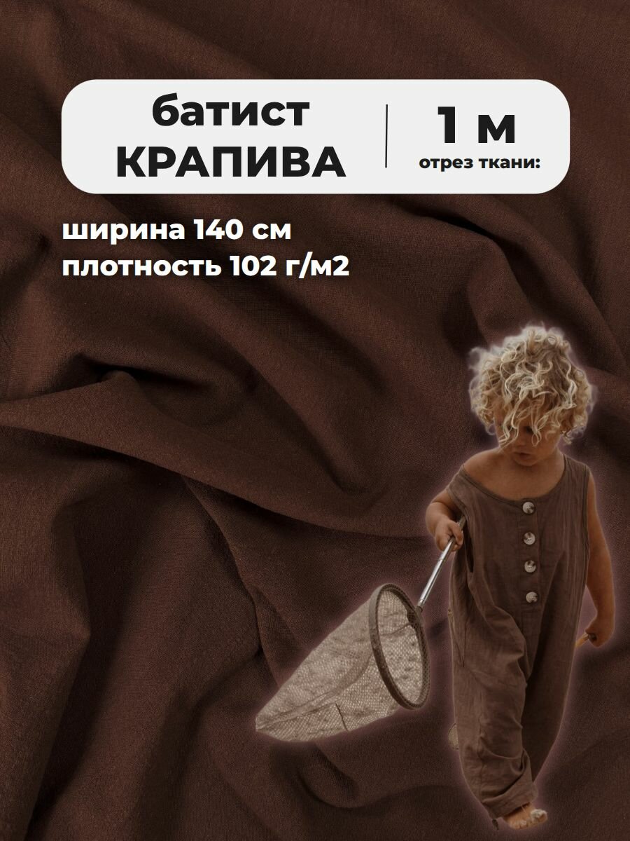 Ткань для шитья хлопок "Крапива", ширина 140 см, пл. 102 гр/м2, цв. 7 шоколадный, отрез 1 метр