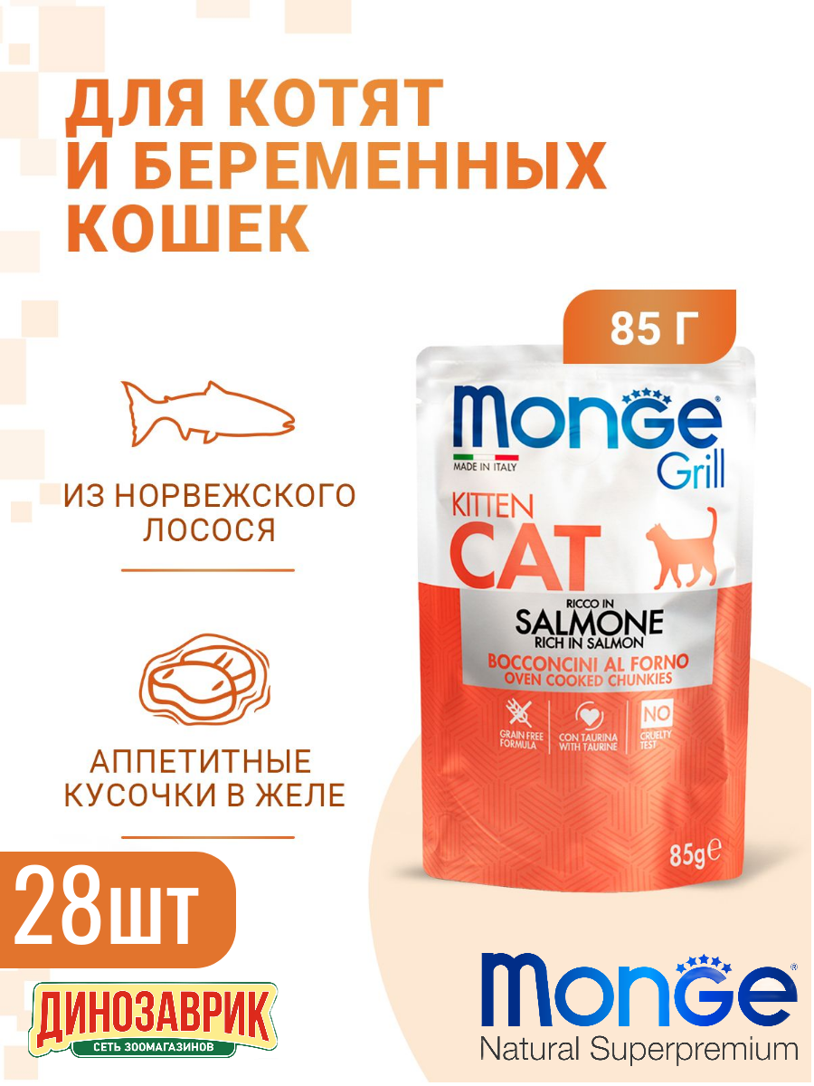 Влажный корм для котят Monge Grill, беззерновой, с лососем 28 шт. х 85 г (кусочки в желе)