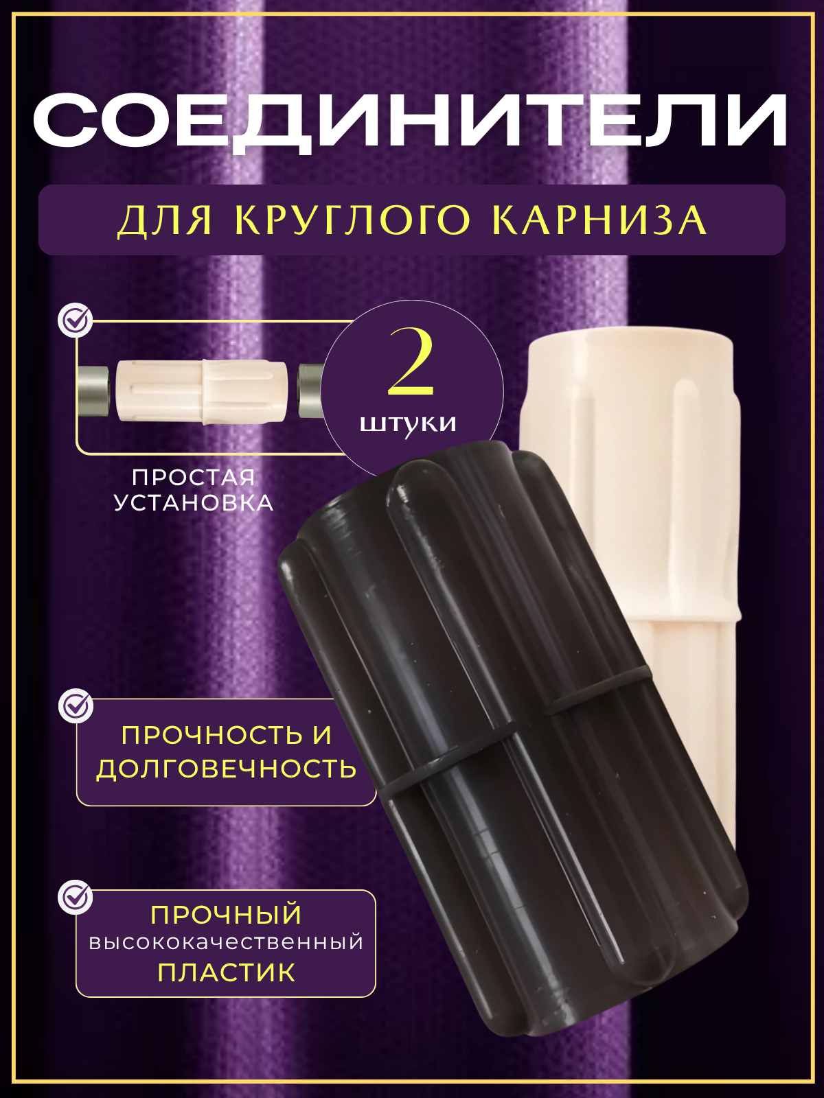 Соединитель карниза, пластик, для карнизов 20мм и 28мм, 2 шт.