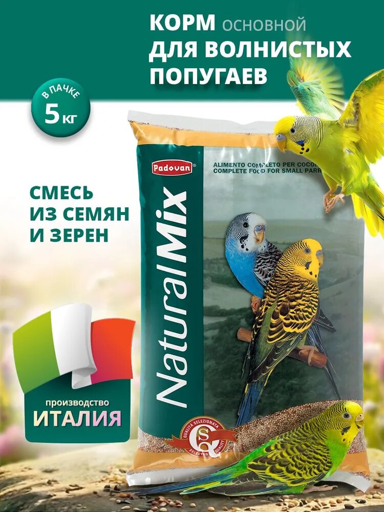 Корм для волнистых попугаев PADOVAN NATURALMIX Cocorite (5 кг)