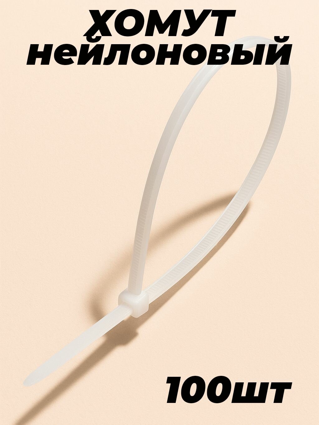 Хомут нейлоновый NYCT47-250 4,7х250 мм, d пучка max 65 мм, нагрузка 22кг, белый, упак. 100 шт, 32785 Stekker 32785