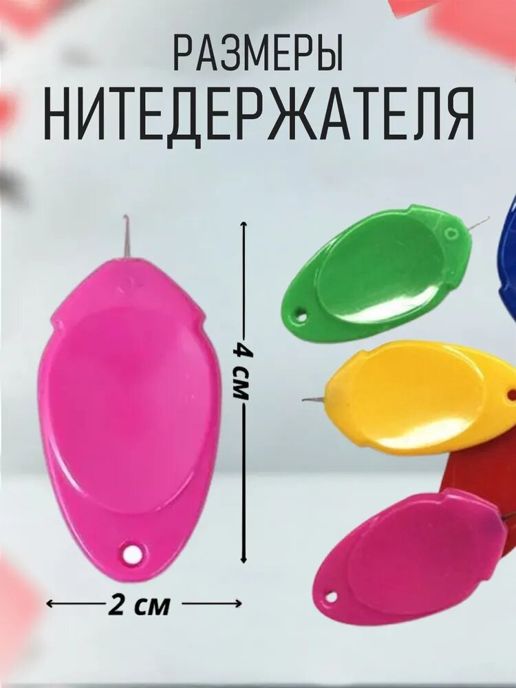 5шт Нитевдеватель / нитковдеватель для иглы, многоцветный — фото 1