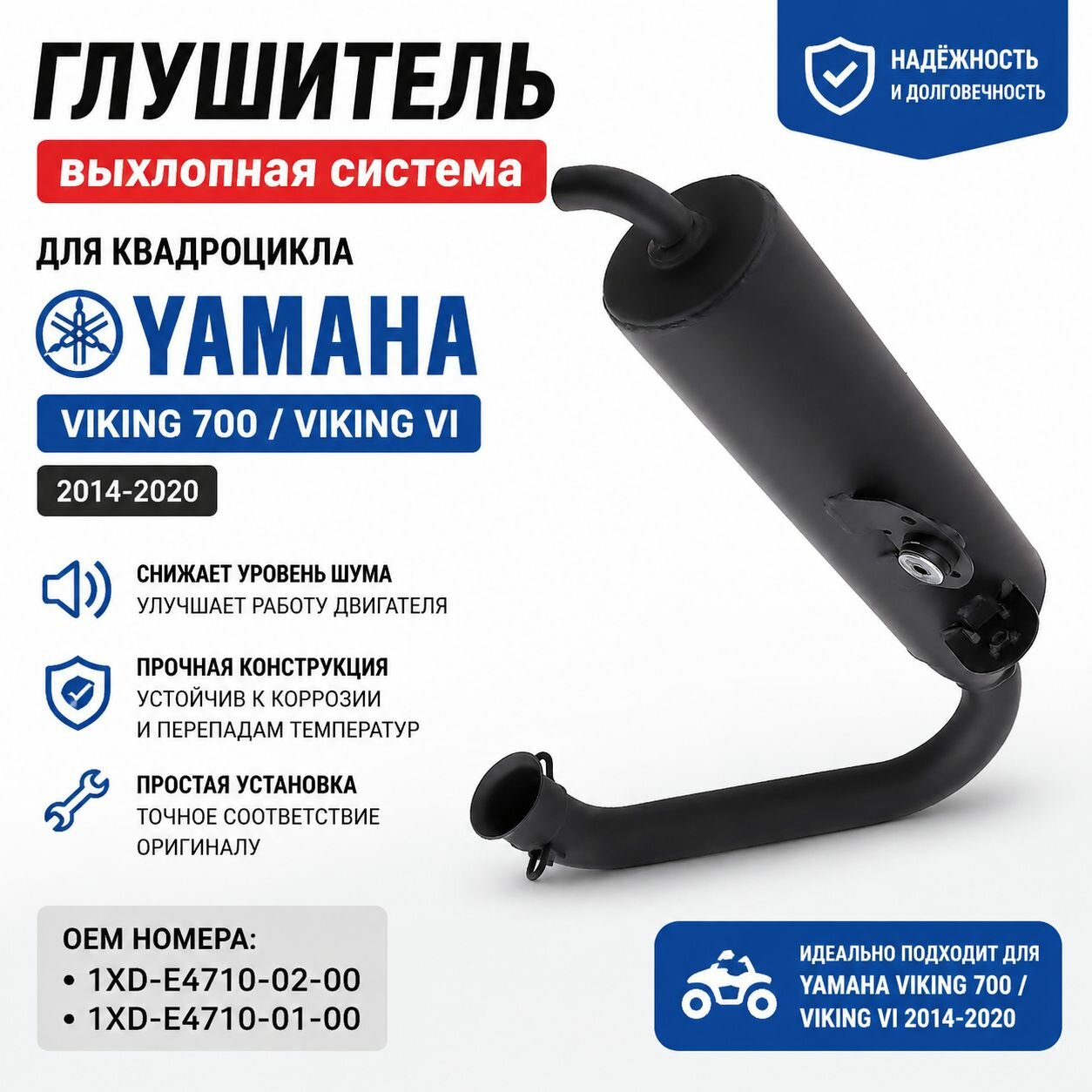 Глушитель (выхлопная система) для квадроцикла Yamaha Viking 700 / Viking VI 2014-2020 1XD-E4710-02-00 / 1XD-E4710-01-00 1XD-E4710-01-00N