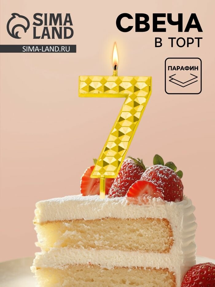 Свеча для торта Элемент , цифра 7, золотая
