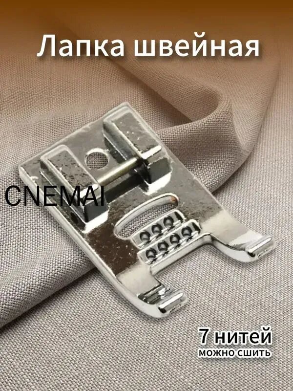 Универсальная лапка для швейной машины, сталь с плетением, серебристо-серый цвет