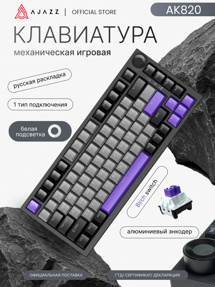 Механическая игровая клавиатура с белой подсветкой Ajazz AK820, проводная, Birch switch, черно-фиолетовая