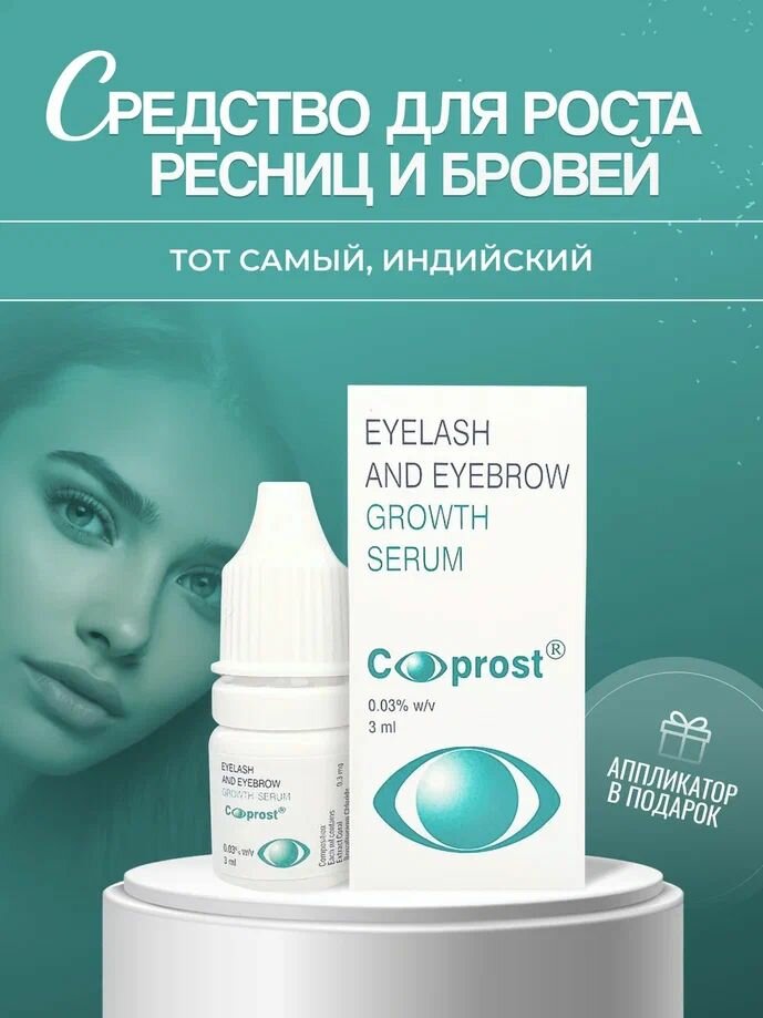 C-prost Сыворотка (средство) для роста ресниц и бровей Сипрост для ресниц для бровей уход