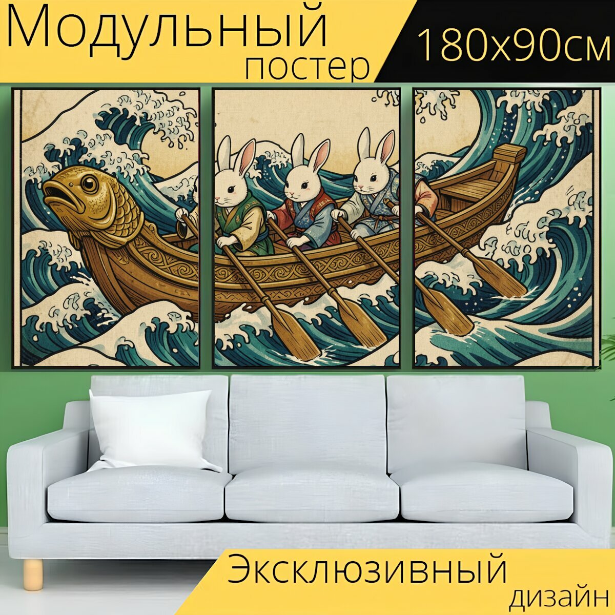 Модульный постер "Три зайца в морской стихии. Яркая японская иллюстрация с тремя ушастыми гребцами в резной ладье, бурные." 180 x 90 см. для интерьера на стену в тубусе