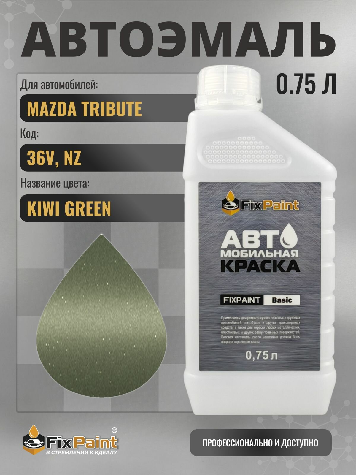 Краска для MAZDA TRIBUTE, код 36V, NZ, KIWI GREEN, автомобильная эмаль базовая под лак FixPaint Basic в канистре, 0,75 л