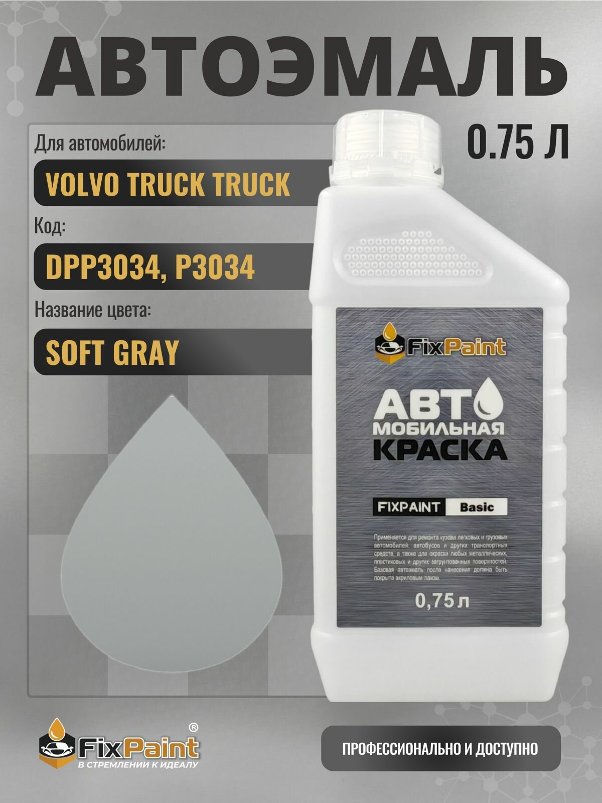 Краска для VOLVO TRUCK, код DPP3034, P3034, SOFT GRAY, автомобильная эмаль базовая под лак FixPaint Basic в канистре, 0,75 л