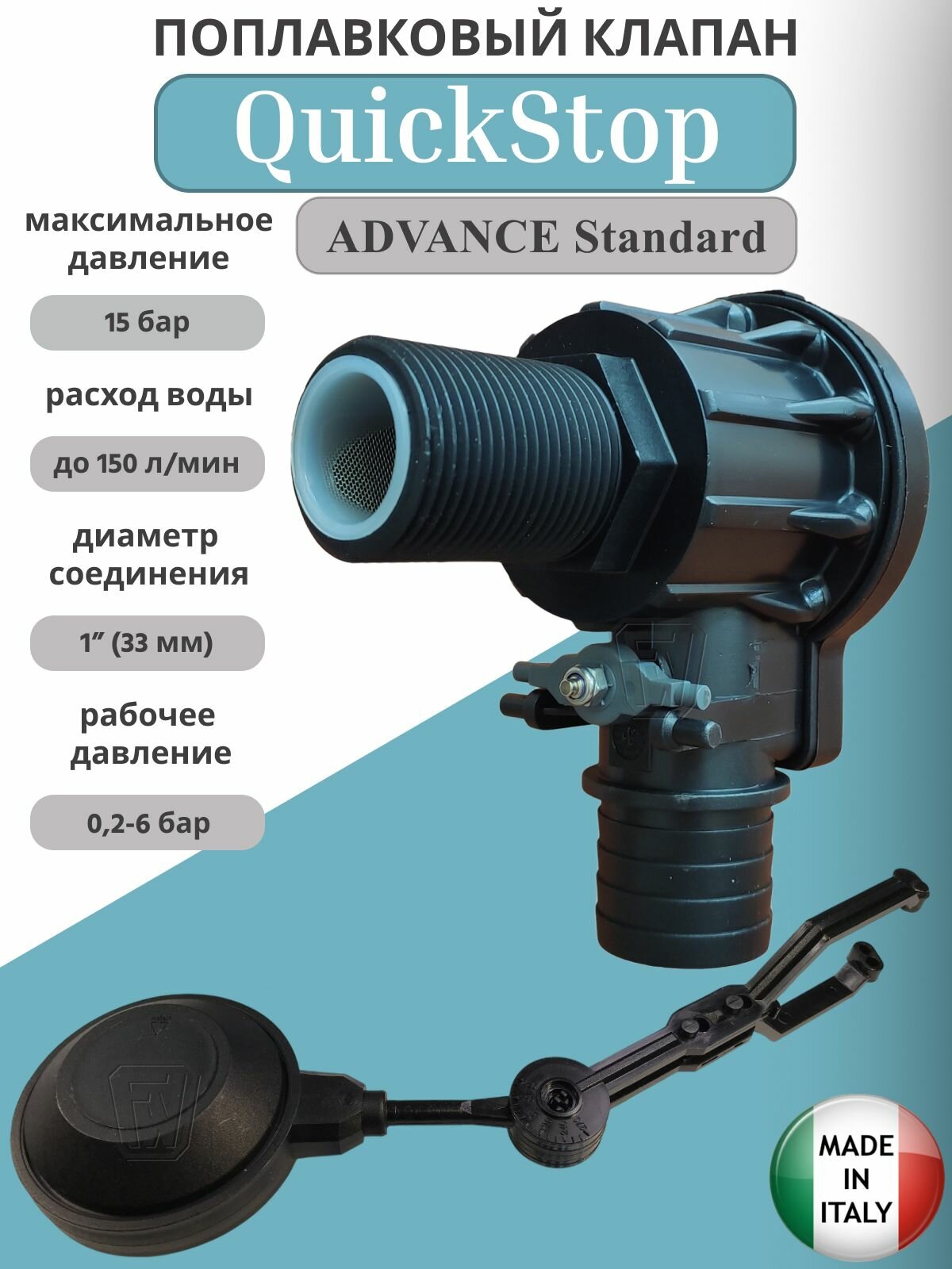 Поплавковый клапан для емкости, бака QuickStop Advance 1" дюйм Standard, Италия