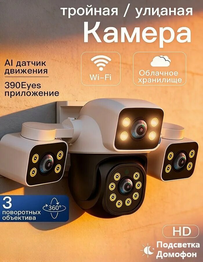 Камера видеонаблюдения wifi уличная с тремя объективами; видеокамера беспроводная поворотная с зумом х10
