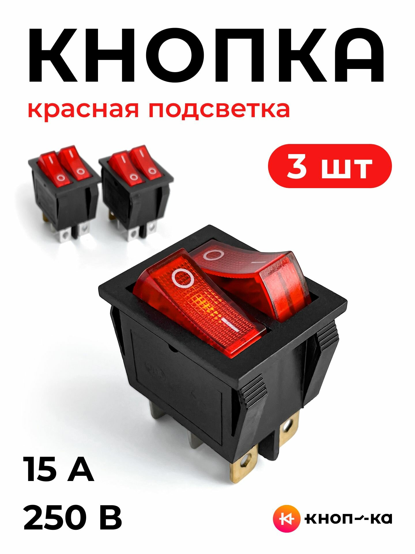 3 шт. Кнопка переключатель, красная, двойная, встраиваемая, тумблер с подсветкой, вкл/выкл с фиксацией, 6 контактов