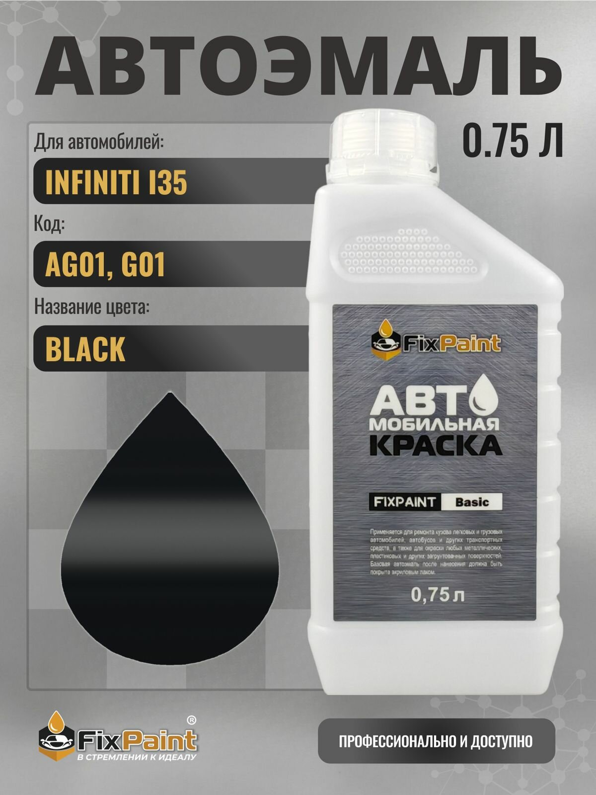 Краска для INFINITI I35, код AG01, G01, BLACK, автомобильная эмаль базовая под лак FixPaint Basic в канистре, 0,75 л