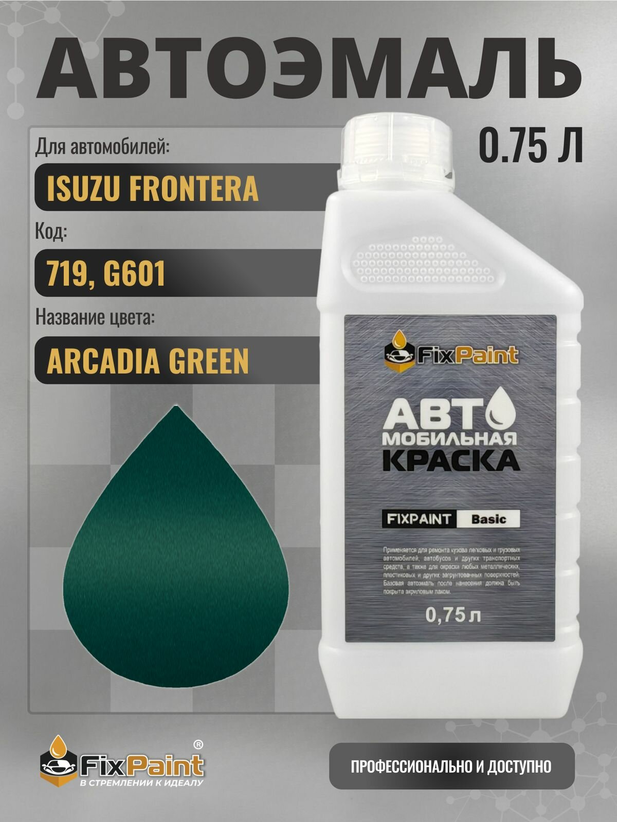 Краска для ISUZU FRONTERA, код 719, G601, ARCADIA GREEN, автомобильная эмаль базовая под лак FixPaint Basic в канистре, 0,75 л