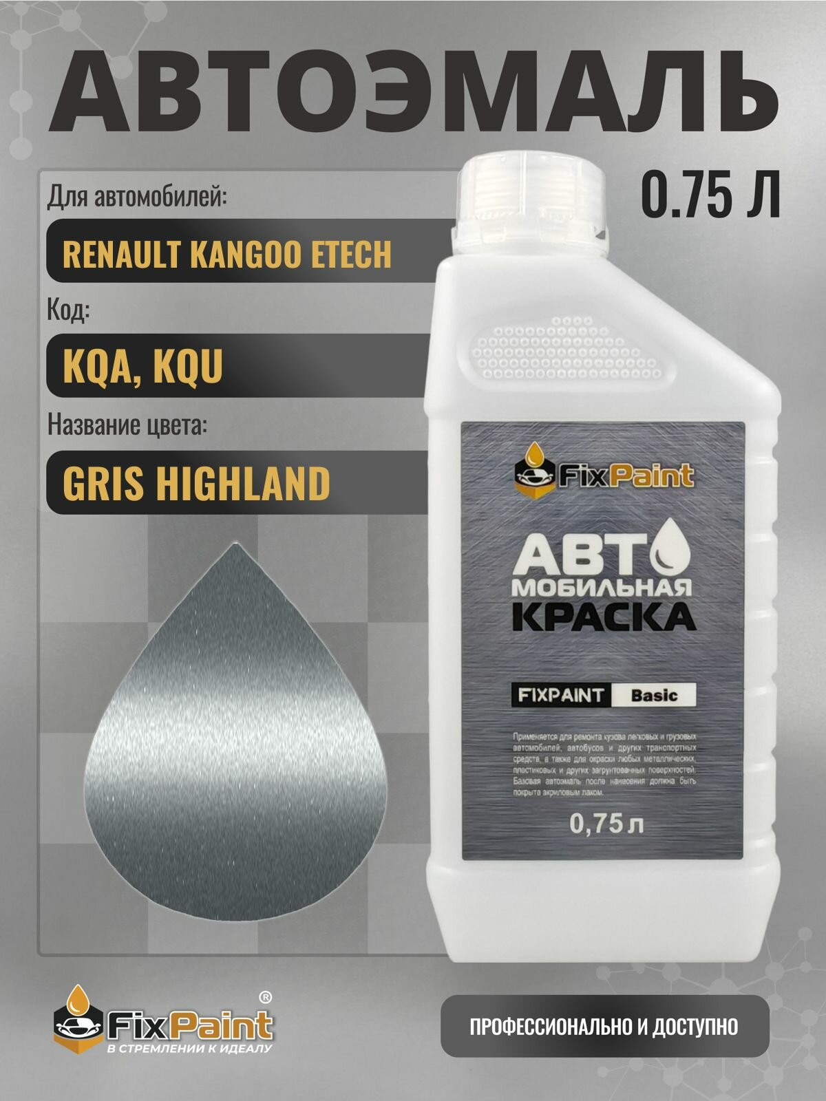 Краска для RENAULT KANGOO ETECH, код KQA, KQU, GRIS HIGHLAND, автомобильная эмаль базовая под лак FixPaint Basic в канистре, 0,75 л