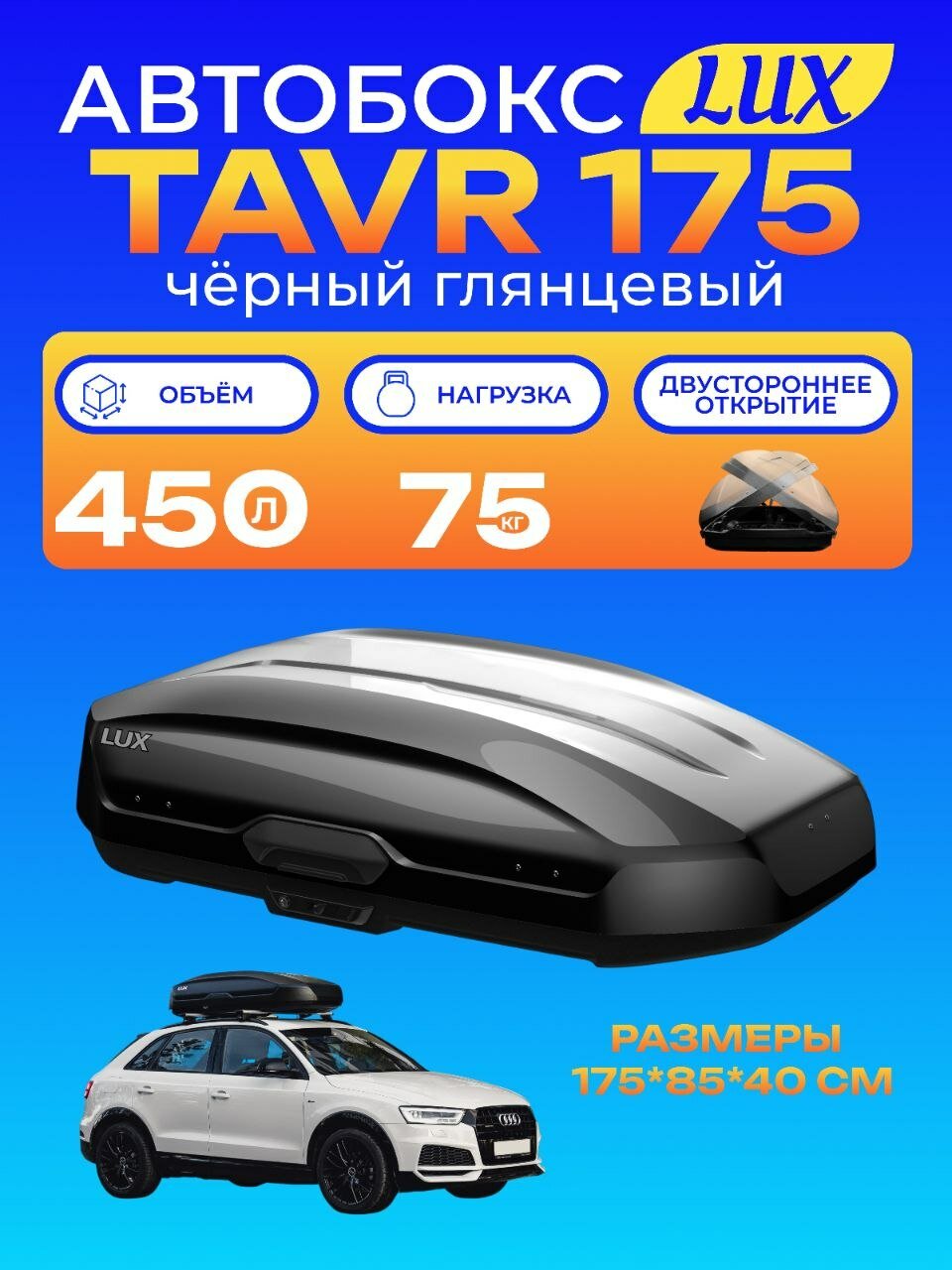 Автобокс на крышу LUX TAVR 175 черный глянцевый 450 литров, двустороннее открытие