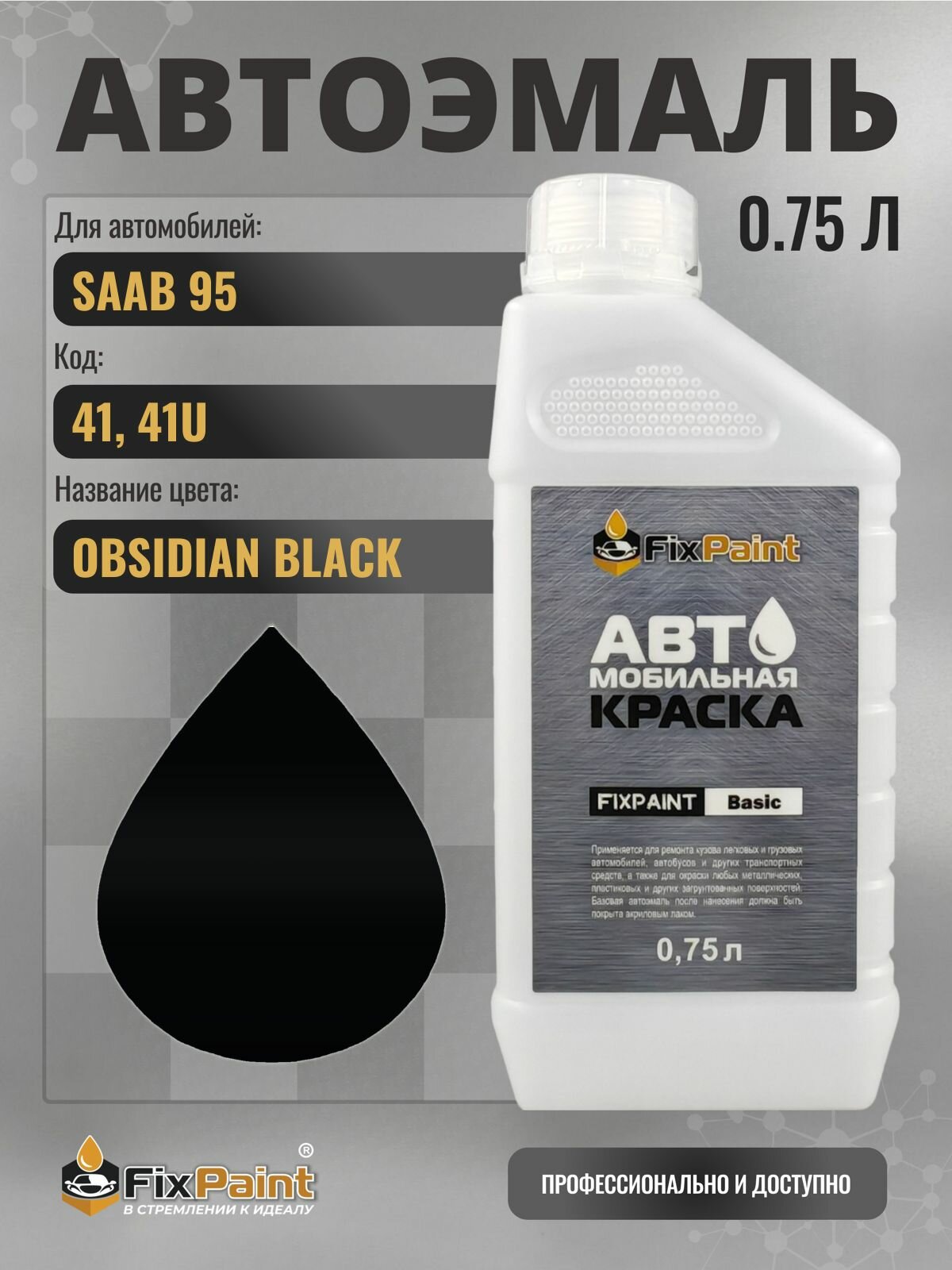 Краска для SAAB 95, код 41, 41U, OBSIDIAN BLACK, автомобильная эмаль базовая под лак FixPaint Basic в канистре, 0,75 л