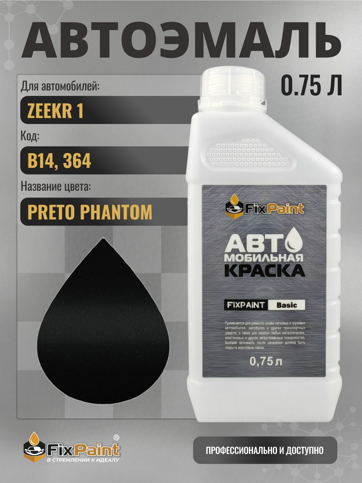 Краска для ZEEKR 1, код B14, 364, SWAROWSKI BLACK, автомобильная эмаль базовая под лак FixPaint Basic в канистре, 0,75 л