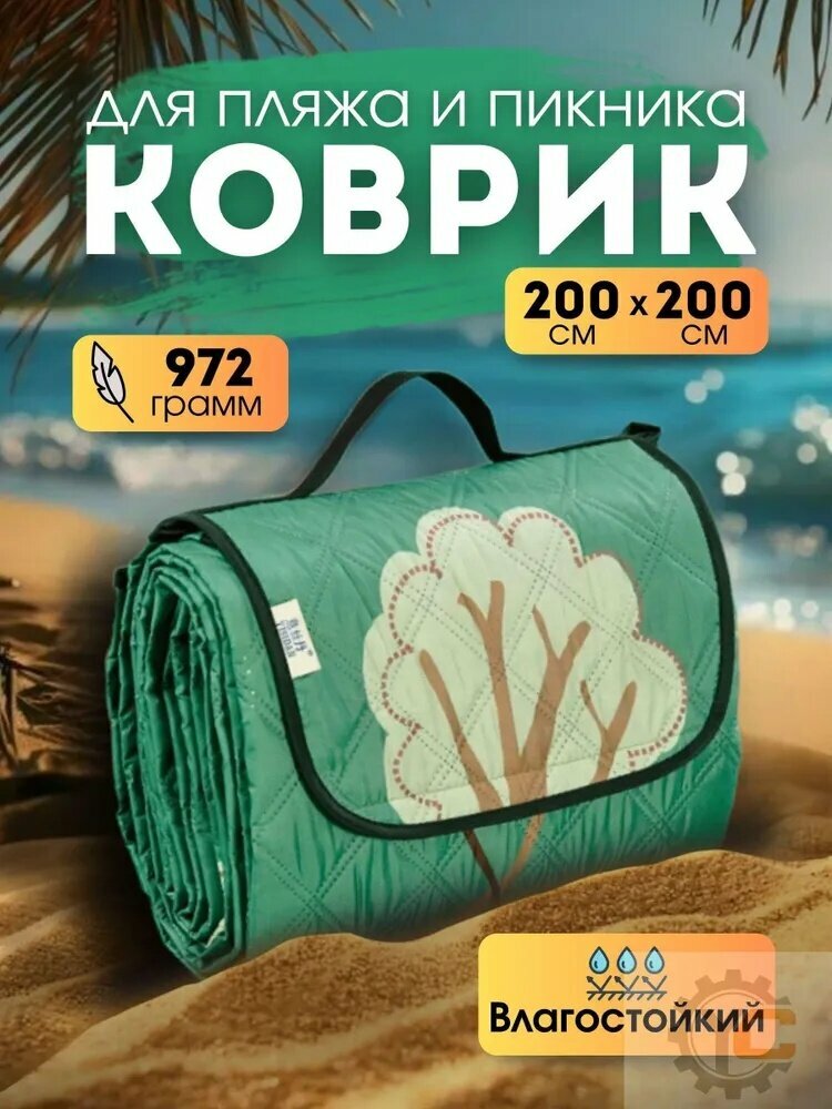 Коврик пляжный, плед для пикника, коврик туристический складной, 200х200 см (зеленый лес)