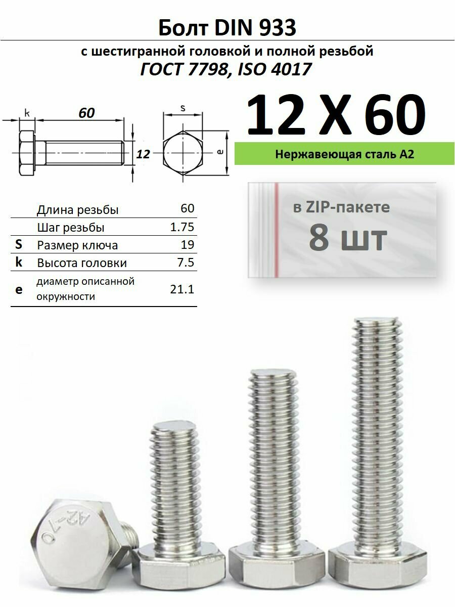 Болт 12х60, нержавейка , ГОСТ 7798, ZIP-пакет (8 шт.)